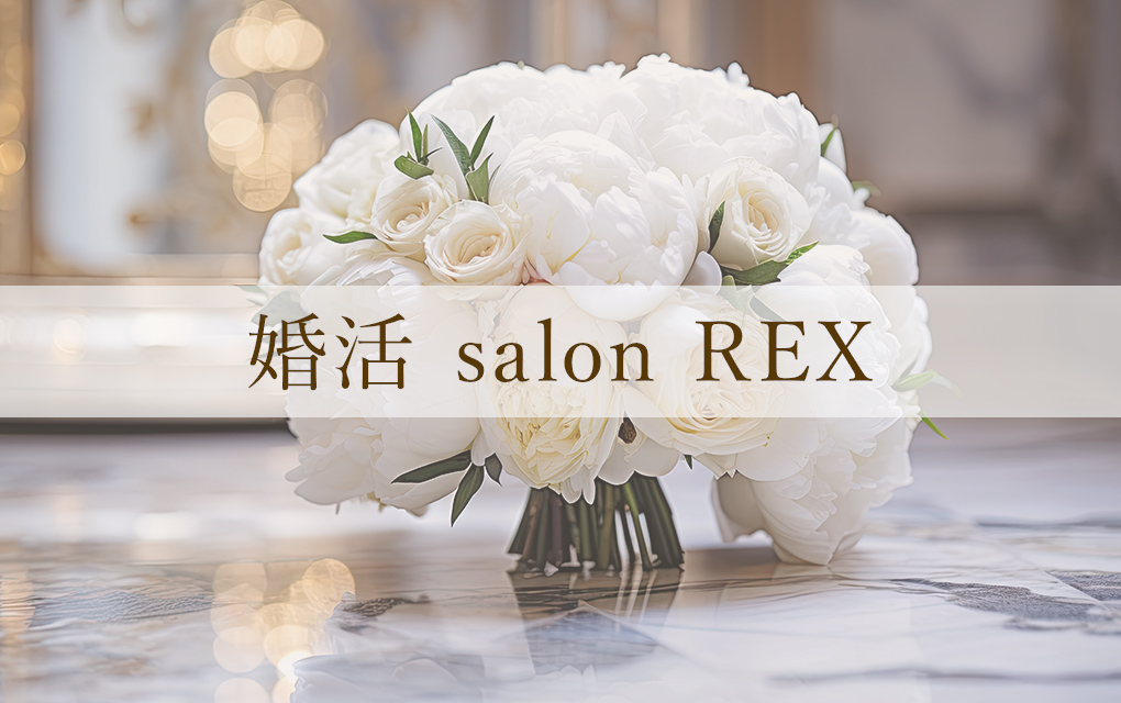ブログ | 婚活 salon REX
